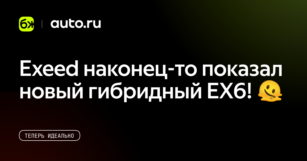 Exeed наконец-то показал новый гибридный EX6! 🫠 - авто.ру