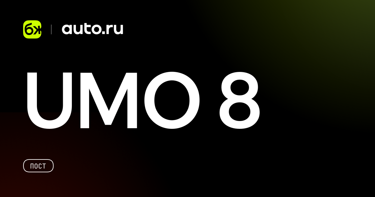 UMO 8 - Авто.ру