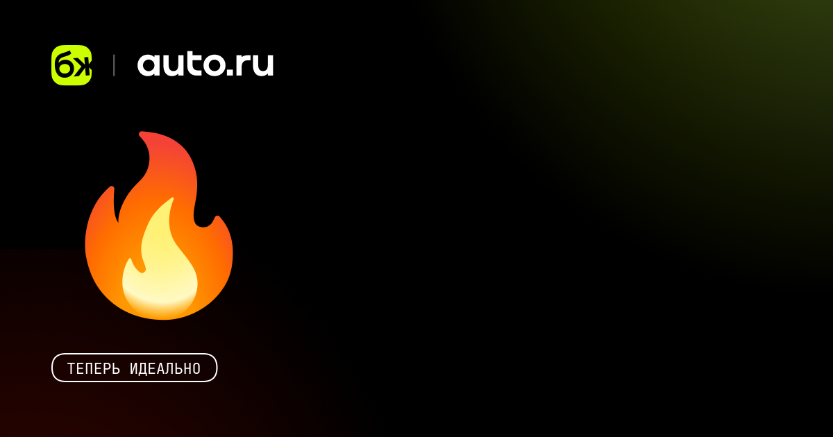 🔥 - Авто.ру