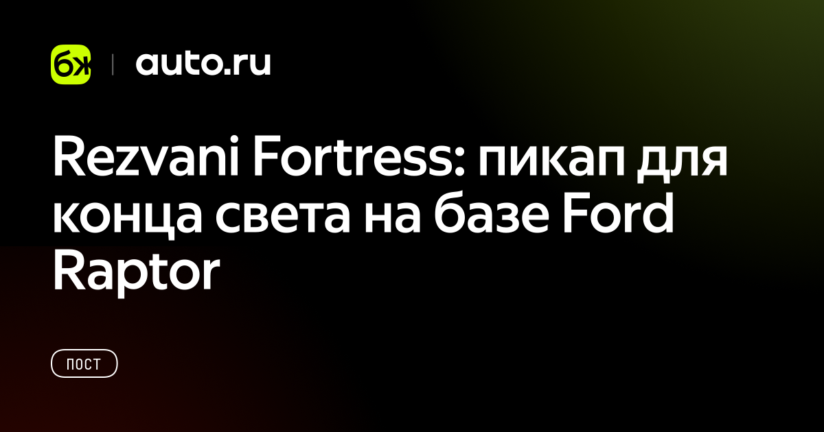 Rezvani Fortress: пикап для конца света на базе Ford Raptor - авто.ру