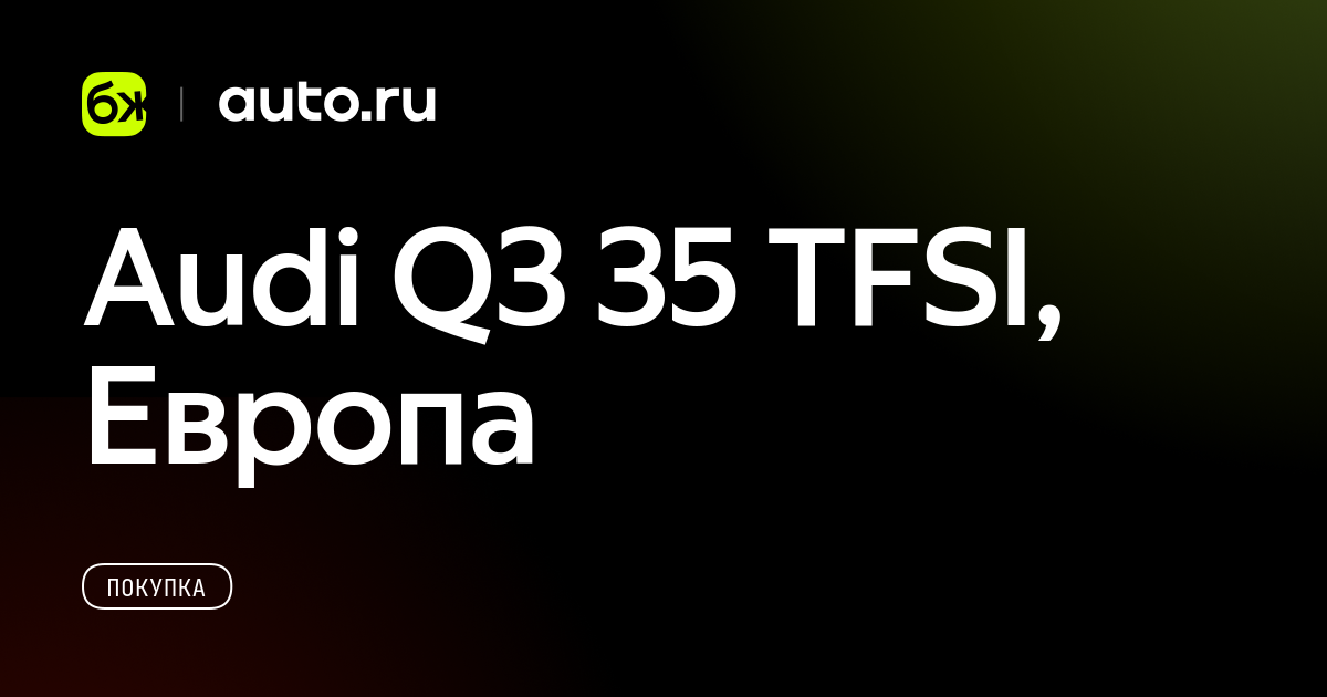 Audi Q3 35 TFSI, Европа. - Авто.ру